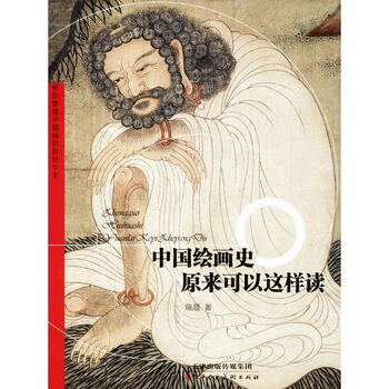 中国绘画史 陈晨 著【正版书】