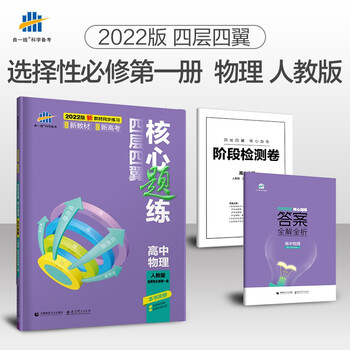 曲一线 高二上四层四翼核心题练 高中物理选择性必修第一册 人教版2022版同步练习配套新教材五三