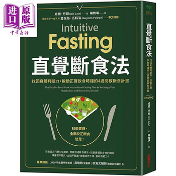 直觉断食法 找回身体判断力 启动正确饮食时钟的4周间歇断食计划 港台原版 威尔 柯尔 采实