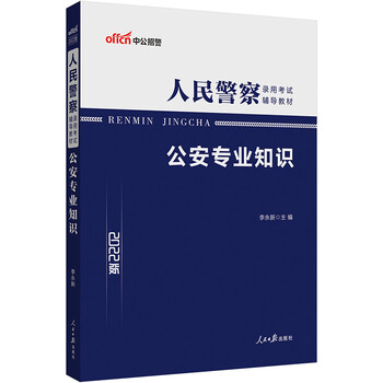 中公教育 公安基础知识2022人民警察录用考试用书 公安知识教材 招警考试用书2021年福建黑龙江贵