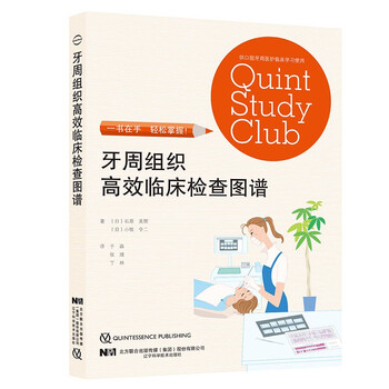 正版 牙周组织高效临床检查图谱 9787559119933