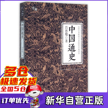 中国通史 吕思勉著