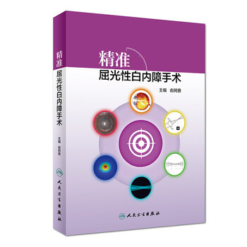 [正版图书]精准屈光性白内障手术