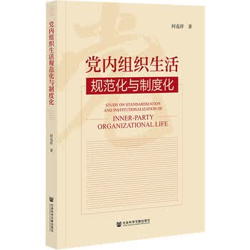 党内组织生活规范化与制度化