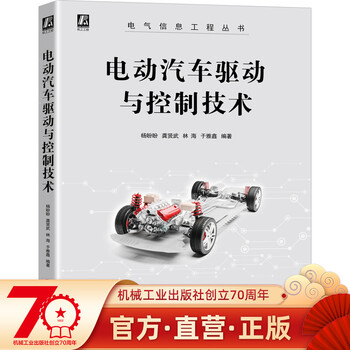 电动汽车驱动与控制技术