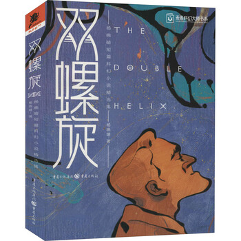 双螺旋 杨晚晴短篇科幻小说精选集
