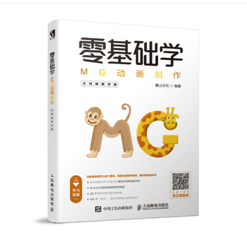 零基础学MG动画制作(全视频教学版)