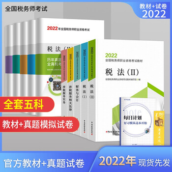 税务师2022教材 税法I/税法II/财务与会计/实务/相关法律历教材及历年真题详解及全真模拟（10本套）