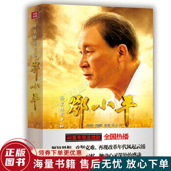 历史转折中的邓小平