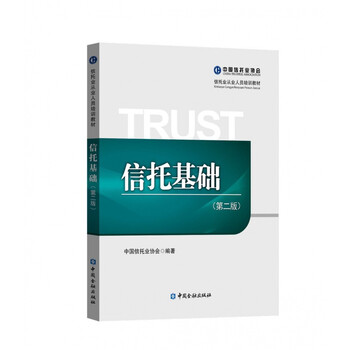 信托基础 （第二版）内赠教学大纲 //信托业从业人员培训教材