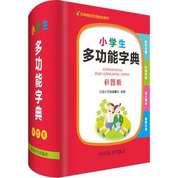 小学生多功能字典 彩图版 四川辞书出版社