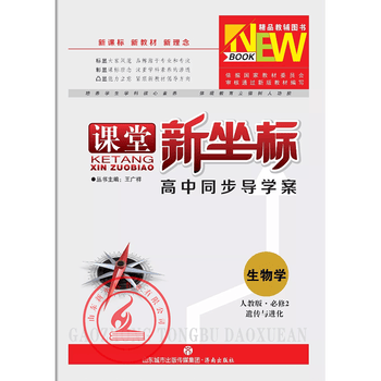 2021秋-2022春高中《课堂新坐标·同步导学案》生物学（新教材）济南出版社 人教版必修2遗传与进化
