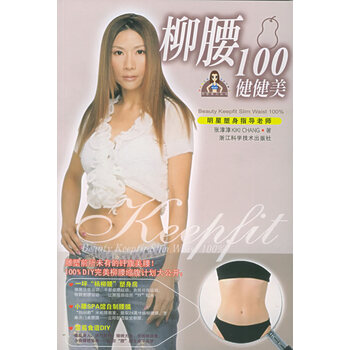 柳腰100健健美 张淳淳