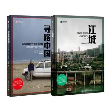 寻路中国&江城（共2册）