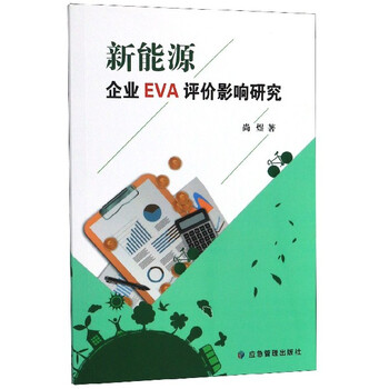 新能源企业EVA评价影响研究
