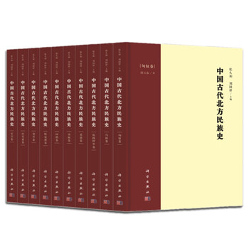 现货【全套10卷】中国古代北方民族史乌桓突厥拓跋鲜卑柔然匈奴室韦回鹘黠戛斯库莫奚契丹考古