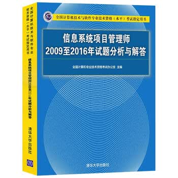信息系统项目管理师2009至2016年试题分析与解答 高级软考 全国计算机技术与软件专业技术资格
