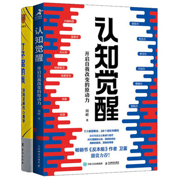自我改变之书：认知觉醒+了不起的我（全2册）开启自我改变的原动力