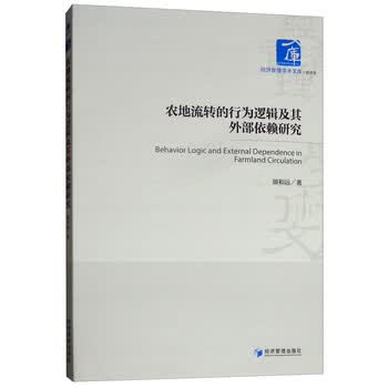 农地流转的行为逻辑及其外部依赖研究