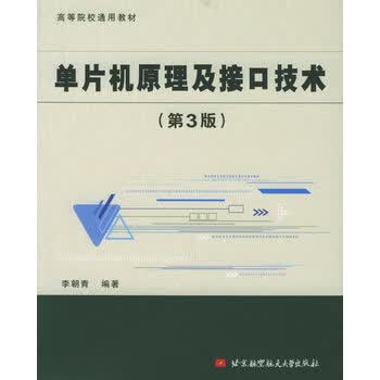 单片机原理及接口技术(第3版)【正版图书】