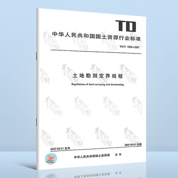 【正版全新】TD/T 1008-2007 土地勘测定界规程 支持查真伪/提供正规机打发票