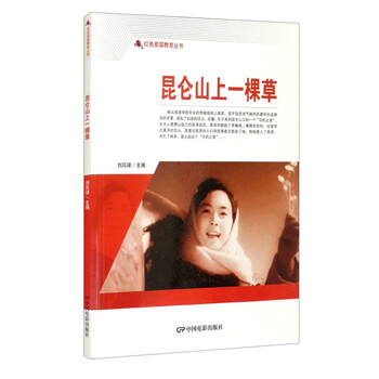 红色爱国教育丛书——昆仑山上一棵草