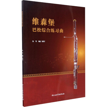 维森堡巴松综合练习曲 图书