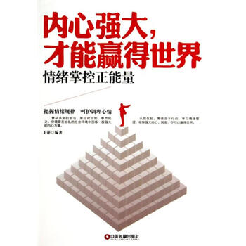内心强大，才能赢得世界【正版图书】
