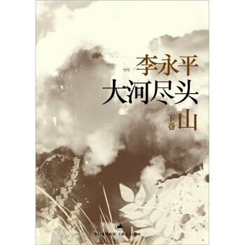 [正版图书] 大河尽头 下卷:山 李永平 上海人民出版社 9787208105058