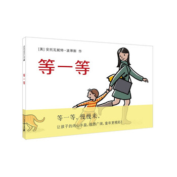 等一等 （麦克米伦世纪童书）