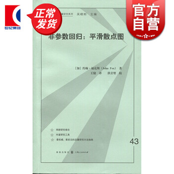 非参数回归:平滑散点图 格致方法 定量研究系列 非参数简单回归 局部线性 数据分析 统计学 正版图书