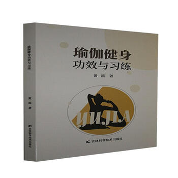 瑜伽效与黄霞吉林科学技术出版社有限责任公司9787557877910 医学书籍