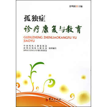 孤独症诊疗康复与教育