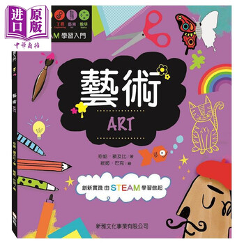 STEAM学习入门 艺术ART 港台原版 珍妮积及比 新雅文化