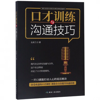 口才训练与沟通技巧