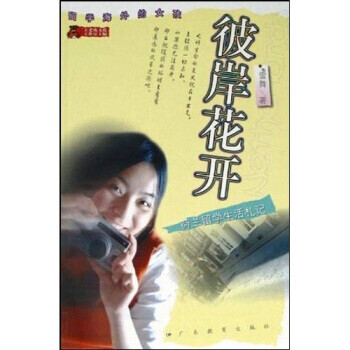 留学海外的女孩 彼岸花开：荷兰留学生活札记【正版图书】