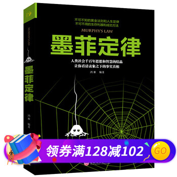 墨菲定律 人类社会千百年思想和智慧的结晶 让你看清表象之下的事实真相