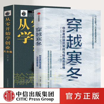 全2册 樊登 穿越寒冬+从零开始学创业 创业者的融资策略与独角兽思维图书籍