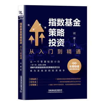 指数基金策略投资：从入门到精通9787113280703