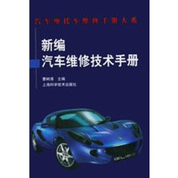 正版图书 新编汽车维修技术手册 曹树清 上海科学技术出版社 9787532366187