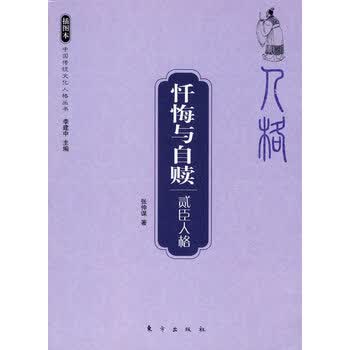 忏悔与自赎 贰臣人格