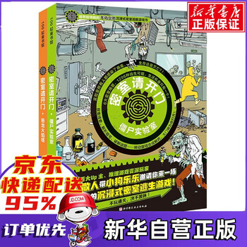 密室请开门：全2册 僵尸实验室+恶龙火焰塔 益智游戏 在家就能玩到酣畅淋漓的密室逃脱 新书