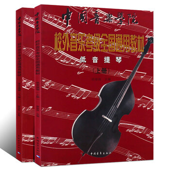 低音提琴(上下)-中国音乐学院校外音乐考级全国通用教材