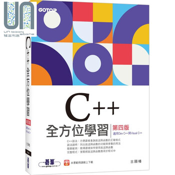 C++全方位学习第四版(适用DevC++与VisualC++) 港台原版 古颐榛 碁峰出版 程式设计