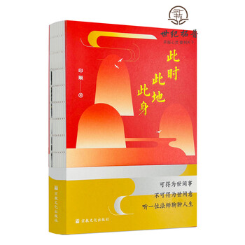 正版 有缘人我们聊聊 印顺 著 宗教文化出版社 聊聊自心 聊聊幸福 无颜色 无规格