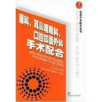 眼科，耳鼻咽喉科，口腔颌面外科手术配合
