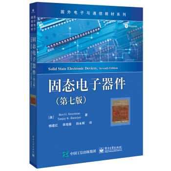 [正版图书] 固态电子器件(第版) [美]BenG.Streetman（·G.斯特里特曼）,S