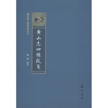 黄山志四种校笺