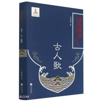 {正版新书}古人歌9787548741947