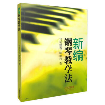 新编钢琴教学法 司徒壁春,陈朗秋